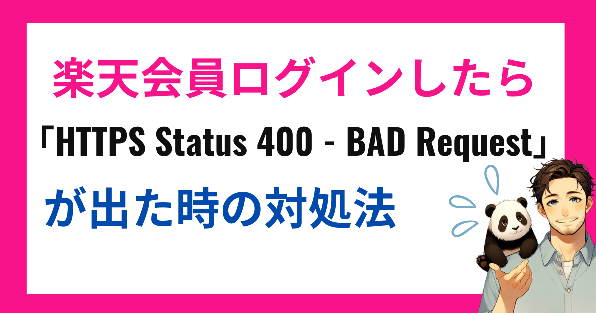 【楽天モバイル】楽天会員ログインで「HTTP Status 400 BAD Request」が出た時の対処法 | 楽天モバイル従業員紹介 ...